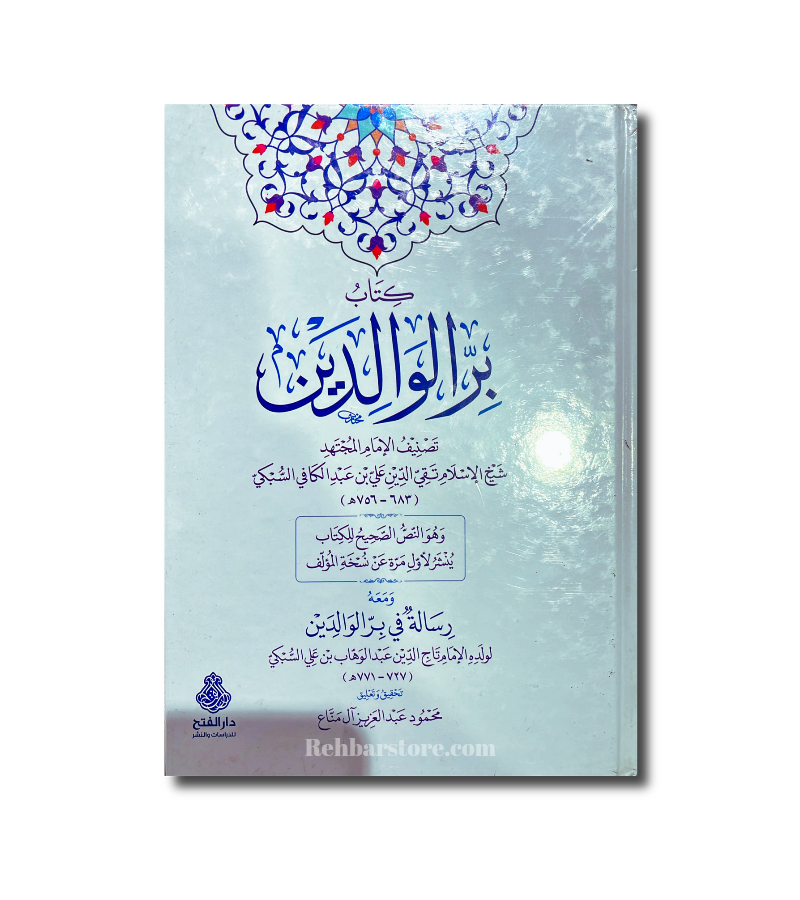 Kitab Birr Al-Walidayn wa Ma‘ahu Risalah fi Birr Al-Walidayn – Rehbar Store