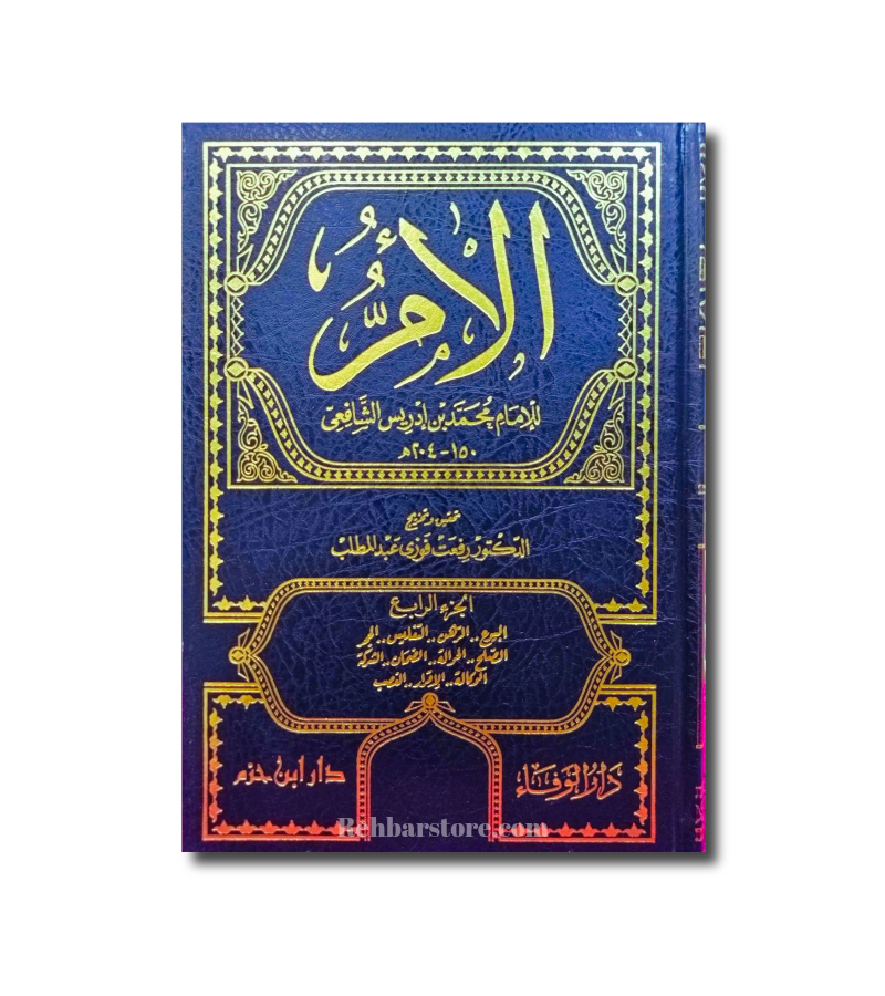 Kitaab Al-Umm – by Imam Ash-Shafi’i – Rehbar Store