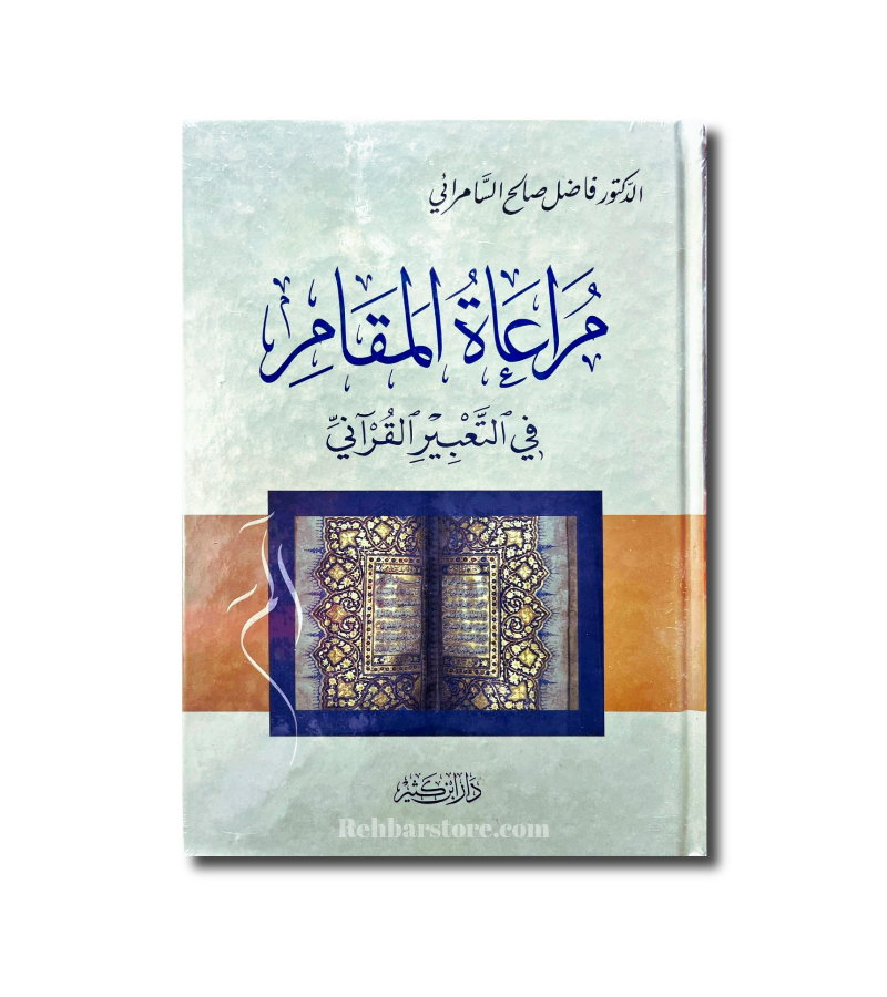 Muraat Al-Maqam fi At-Tabir Al-Qurani – by Fadil Salih Al-Samarrai ...