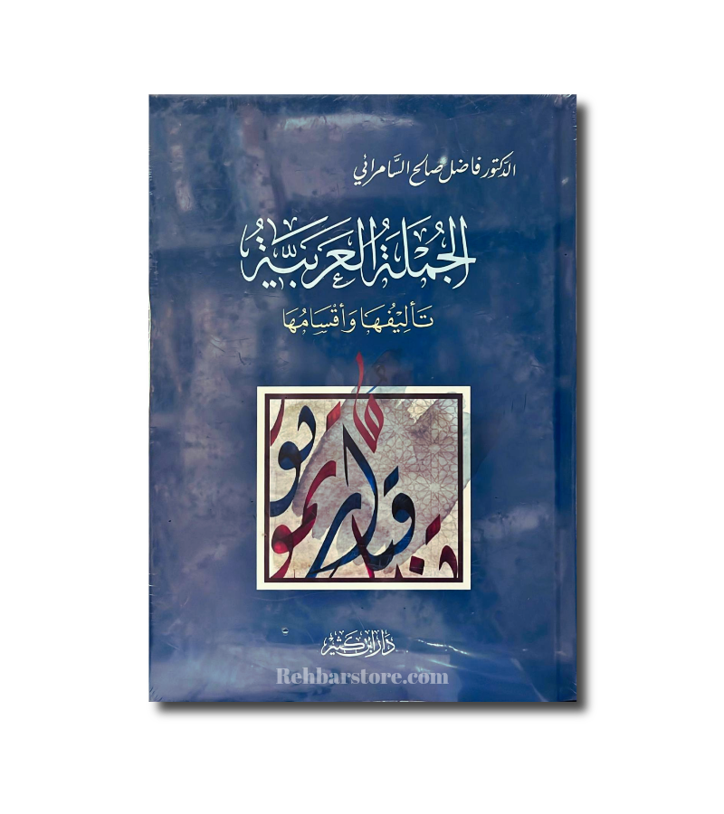 Al-Jumlah Al-Arabiyyah – by Fadil Salih Al-Samarrai – Rehbar Store